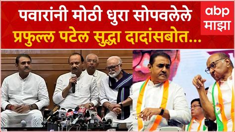 Praful Patel Ajit Pawar Oath शरद पवारांनी मोठी जबाबदारी सोपवलेले
