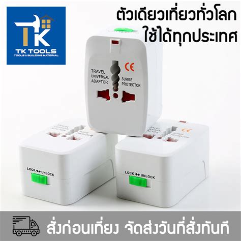 หัวแปลงปลั๊ก สำหรับท่องเที่ยว หัวแปลงทั่วโลก ปลั๊กแปลงขา International