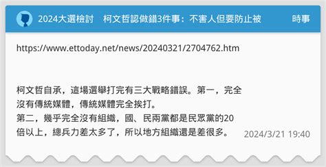 2024大選檢討 柯文哲認做錯3件事：不害人但要防止被害 時事板 Dcard