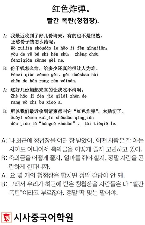 [시사중국어학원의 리얼 중국어 회화] 빨간 폭탄 청첩장 세계일보