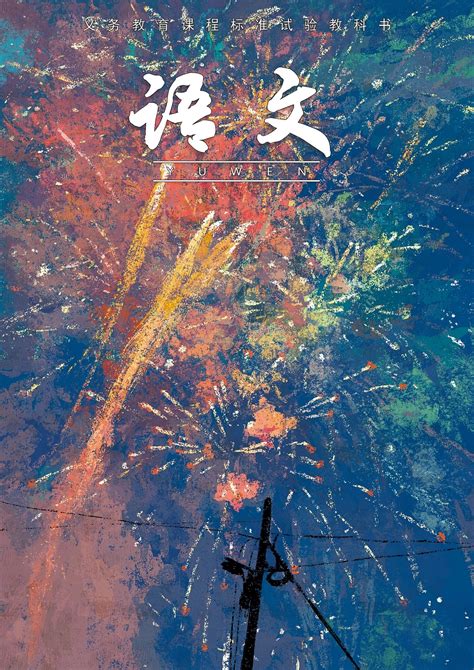 语文书封面 [17p]