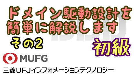 【初級】ddd（ドメイン駆動設計）の解説その2（三菱ufjインフォメーションテクノロジー14） Youtube
