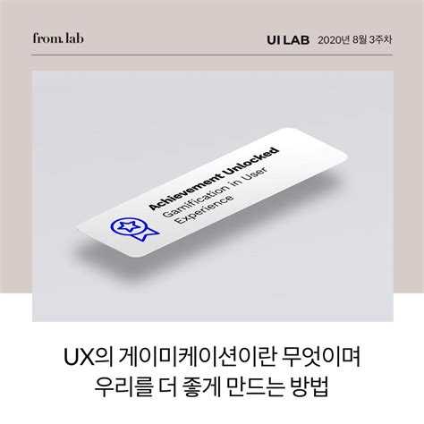 From Designer Ux의 게이미케이션란 무엇이며 우리를 더 좋게 만드는 방법 🔗 Bitly