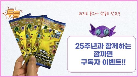 [포켓몬카드] 퀴즈풀고 25주년 팩 받아가자 깜까민의 구독자 공약 이벤트 영상입니다 Youtube