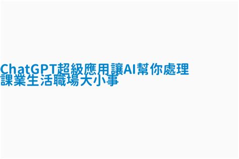 Chatgpt超級應用 讓ai幫你處理課業、生活、職場大小事 作者 吳燦銘著 臺灣出版新書預告書訊
