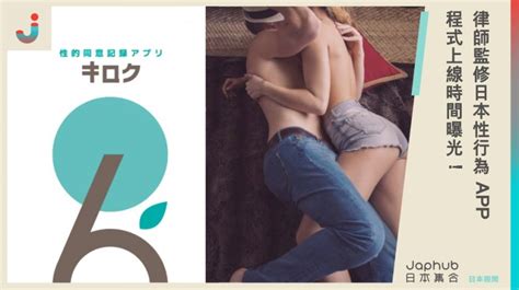 律師監修日本性行為APP 程式上線時間曝光 Japhub 日本集合