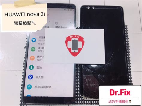 Drfix 中壢手機維修 Drfix中壢手機維修 Huawei Nova 2i螢幕破裂