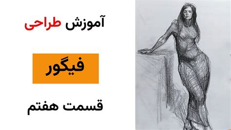 آموزش طراحی فیگور، قسمت هفتم Youtube