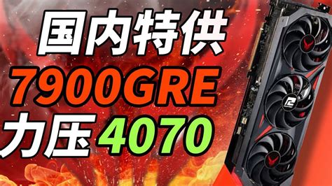 中端的神！力压4070？7900gre撼讯红魔开箱评测！「超极氪」 Youtube