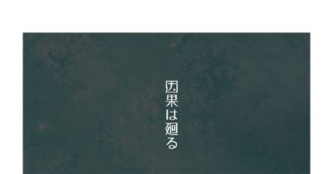 ピクdi】アフター 【ピクdi】因果は廻る 浮葉のマンガ Pixiv