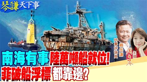南海有事 陸萬噸船就位 菲破船浮標都靠邊｜琴謙天下事20230520中天新聞ctinews Youtube