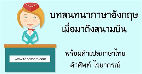 บทสนทนาภาษาอังกฤษ เมื่อมาถึงสนามบิน พร้อมคำแปลภาษาไทย ไวยากรณ์
