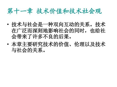 自然辩证法第十一章 技术价值和技术社会观 word文档在线阅读与下载 无忧文档