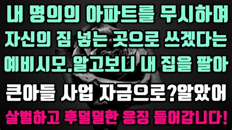 실화사연 내 명의의 아파트를 무시하던 시모그런데 그 집 팔아 큰아들 사업 자금으로 쓰려는 속셈을 Youtube