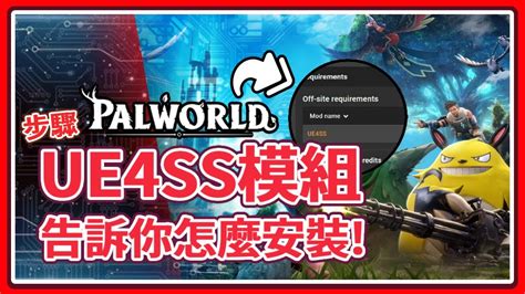【幻獸帕魯】re ue4ss 安裝教學超簡單完整步驟🍛好用模組介紹 palworld furry🐾【獸人pngtuber／咖蛋】果糖mod