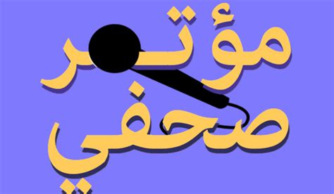 الوكالة الوطنية للإعلام نواب قوى المعارضة قدروا التضامن الوطني وطرحوا
