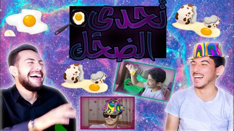 تحدي الضحك 🤣🤣 انتقمت وطعميتو بيض ني 🤢 🤮 🍳 Youtube
