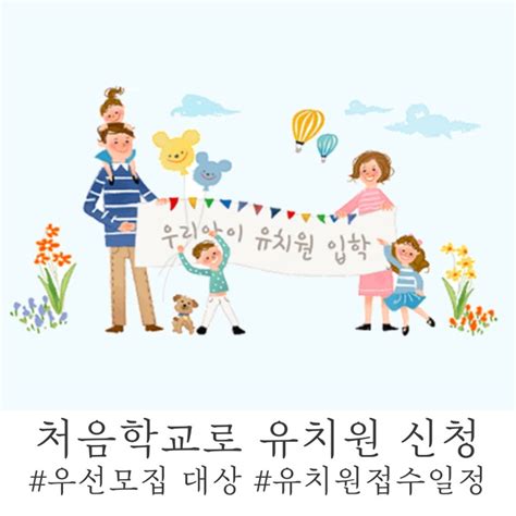 2024년 유치원 입소 처음학교로 우선모집 일반모집 일정과 대상 정리 네이버 블로그