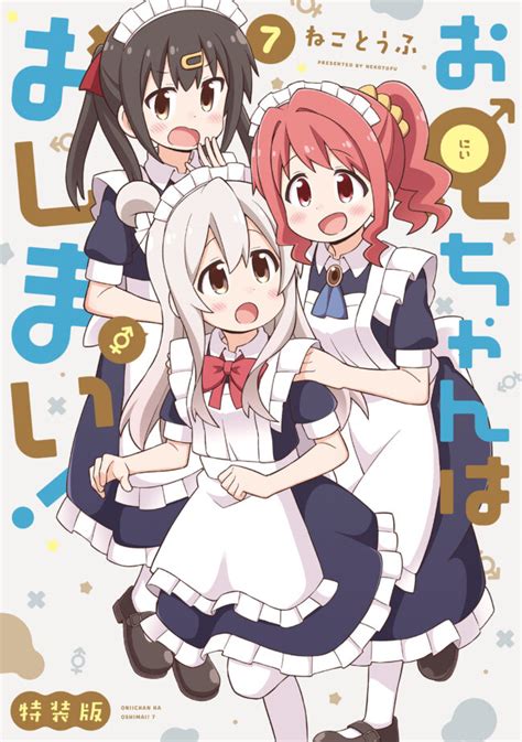 お兄ちゃんはおしまい！（7）特装版 Grinp Website