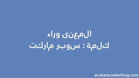المعنى وراء كلمة سوبر ماركت sharp coder blog