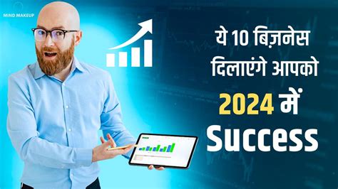 ये 10 बिज़नेस दिलाएंगे 2024 में सफलता Top 10 Small Business Ideas In