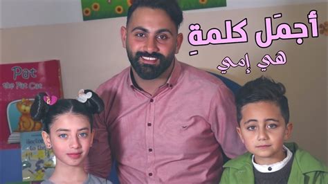كليب أغنية أجمل كلمة هي إمي الطفلة حلا أشرف والطفل أمير Youtube