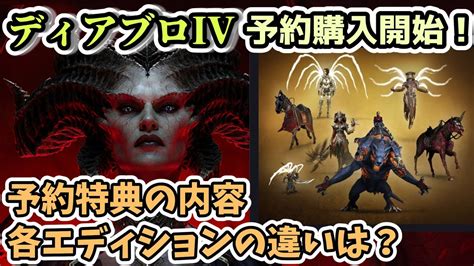 【ディアブロ Iv】先行購入スタート！予約購入特典の内容 各エディションの違いは？【発売前情報まとめ】 Youtube