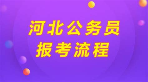 河北公務員考試流程介紹 每日頭條