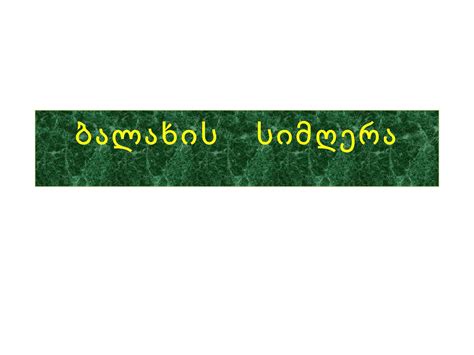 Calaméo ბალახის სიმღერა
