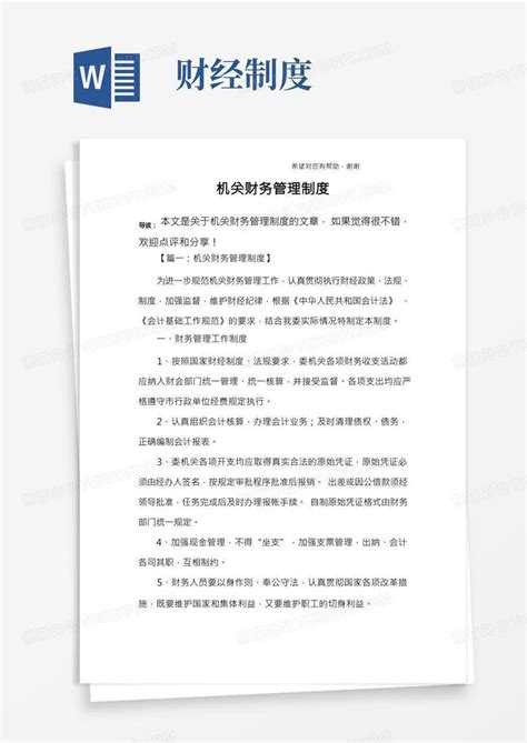 机关财务管理制度Word模板下载 编号ljvzkrpd 熊猫办公