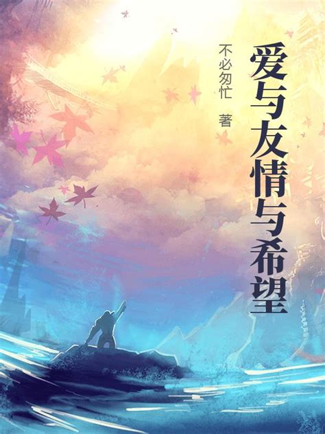 爱与友情与希望不必匆忙最新章节全本在线阅读 纵横中文网官方正版