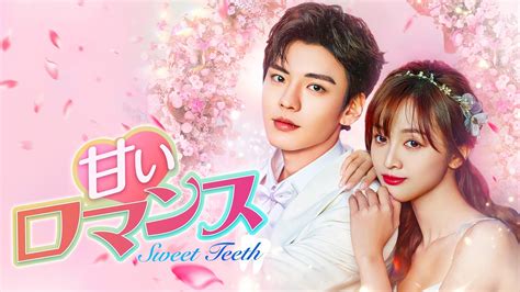 甘いロマンス～sweet Teeth～ Leminoレミノ 映画・ドラマ・アニメや音楽・ライブが見放題 ドコモの動画配信サービス