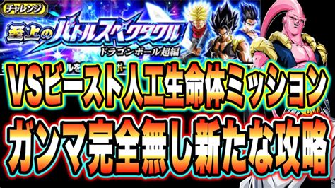 【ドッカンバトル】ゴテンクス吸収ブウ使ってガンマ関連カード完全無しで至上のバトルスペクタクルvs孫悟飯ビースト「人口生命体」ミッション攻略