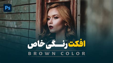 آموزش ساخت یه پریست افکت خاص تم قهوه ای رو بیار رو عکسات Youtube