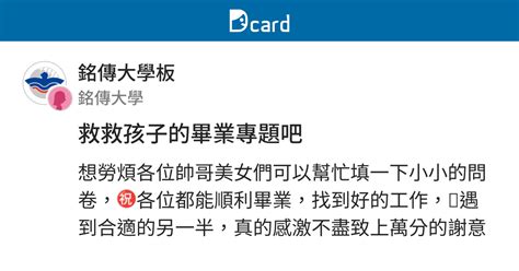 救救孩子的畢業專題吧 銘傳大學板 Dcard