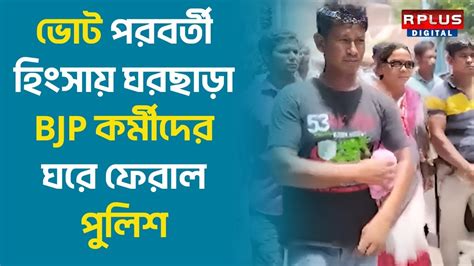 Post Poll Violence Basirhat ভোট পরবর্তী হিংসায় ঘরছাড়া Bjp কর্মীদের