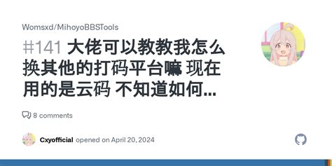 大佬可以教教我怎么换其他的打码平台嘛 现在用的是云码 不知道如何配置 · Issue 141 · Womsxdmihoyobbstools