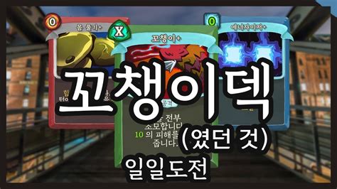 슬레이 더 스파이어 【도적 일일도전】 꼬챙이덱였던 것 김루윈의 다키스톤slay The Spire 공략 Youtube