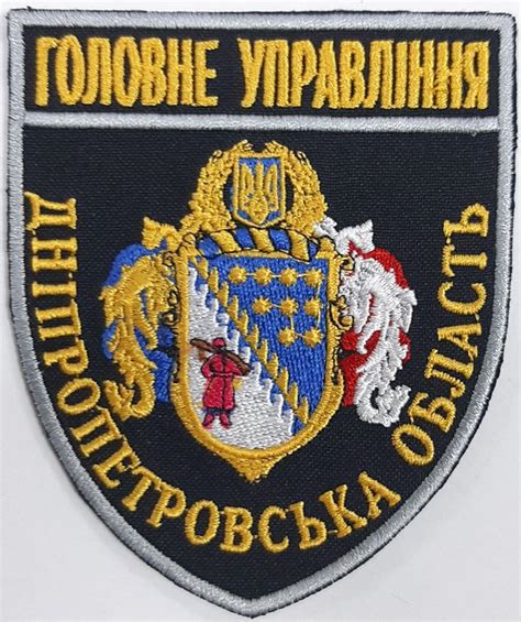 Головне Управління Дніпропетровська область поліція нарукавна емблема