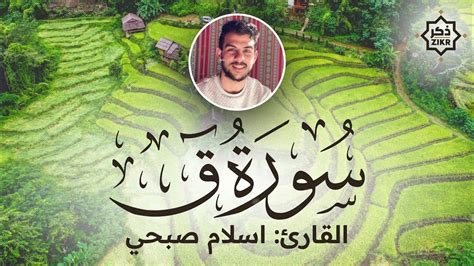 تلاوة هادئة سورة ق اسلام صبحي Sorah Qaf Beautiful Quran Recitation