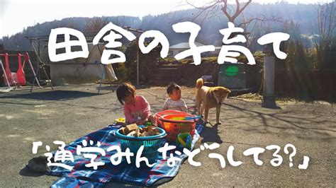 田舎の子育て「通学みんなどうしてる？」～中学校まで20㎞の我が家～｜イナカノタネ～里山文化と自然を持続可能にする「たねまき」サイト