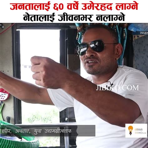 गरिखाने जनतालाई ६० वर्षे उमेरहद नेतालाई आजीवन छुट Youtube