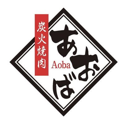 炭火烧肉 AOBA 商标 爱企查