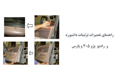 فیلم آموزش باز کردن داشبورد پژو 405 و پارس