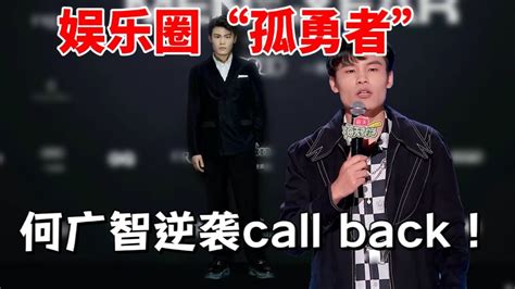 何广智逆袭call back全网公认笑果最大素材库时尚圈孤勇者 怎么办脱口秀专场 Stand Up YouTube