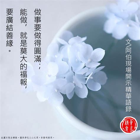 歡迎多多轉發分享，功德無量 阿伯的話 語錄 佛教 佛學 牟尼精舍 智慧 人生 生活 光明 希望 幸福 快樂 感動