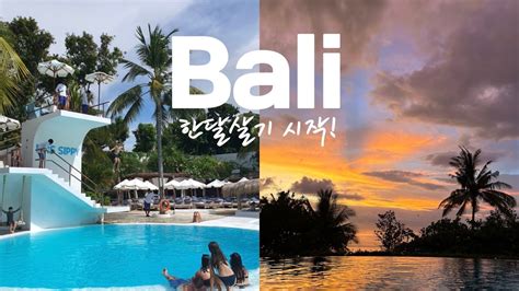 🇲🇨발리 Ep 01 스미냑 비치클럽 뿌시기 And 발리 한달살기 시작합니다 Bali Vlog Youtube