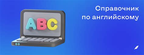 Справочник по английскому языку – теория и практика