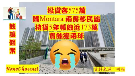【二手樓市】【蝕讓成交】將軍澳montara極高層2房移民盤，575萬沽，持貨5年，就帳蝕172萬，物業貶值23。您點睇？ Youtube