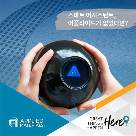 어플라이드머티어리얼즈 어플라이드머티리얼즈 어플라이드 Appliedmaterials 놀라움의시작어플라이드 Greatthingshappenhere